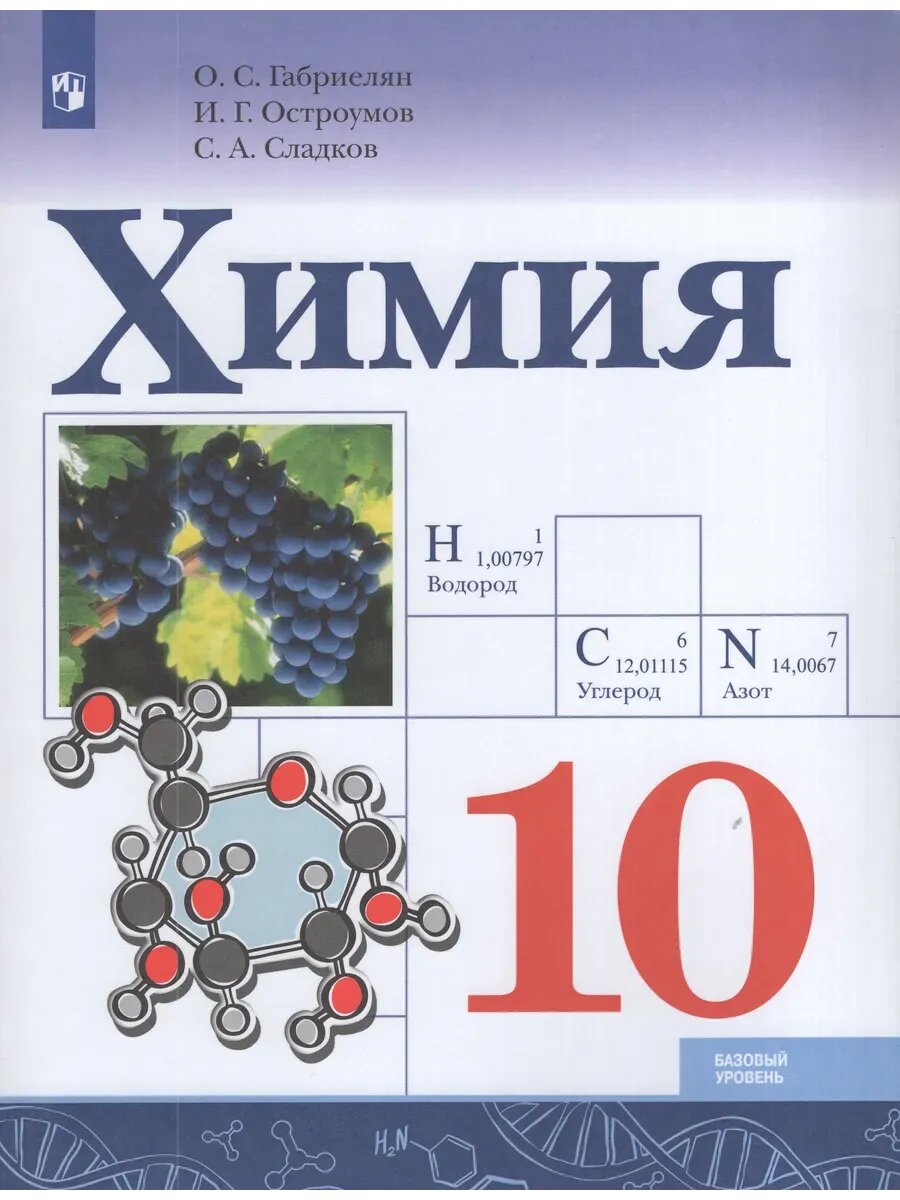 Химия. 10 класс. Учебник. Базовый уровень