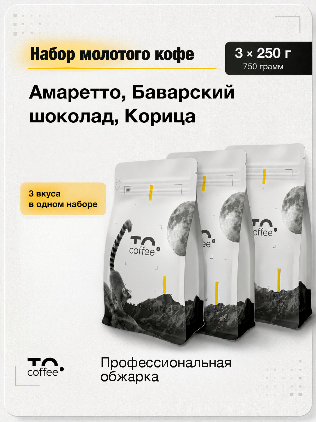 Набор Кофе жареный молотый ароматизированный (Амаретто, Баварский шоколад, Корица) 750 г