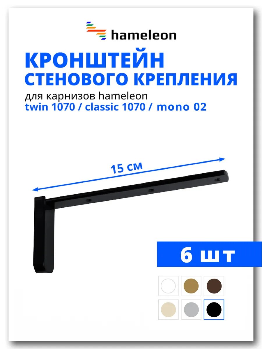 Кронштейн для карниза 15см Черный, 6 шт