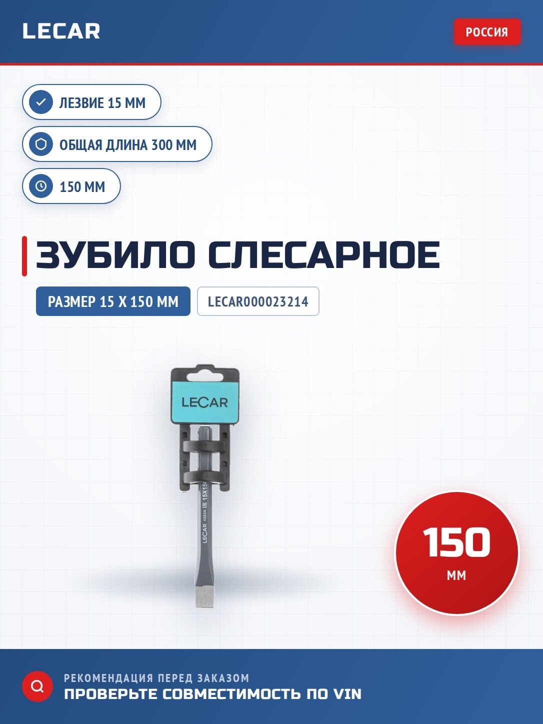 Зубило, 15 мм х 150 мм LECAR LECAR000023214