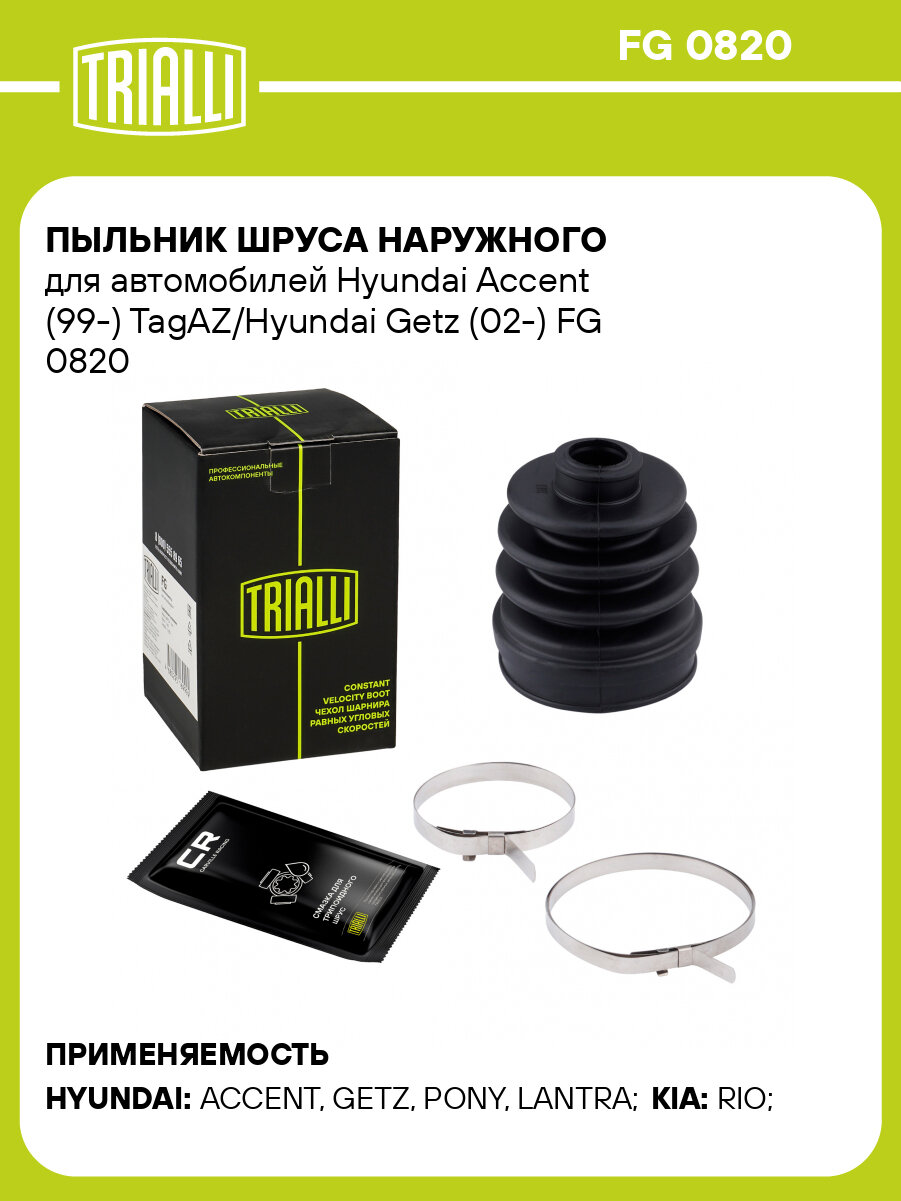 Пыльник шруса наружного для автомобилей Hyundai Accent (99-) TagAZ/Hyundai Getz (02-) FG 0820 TRIALLI