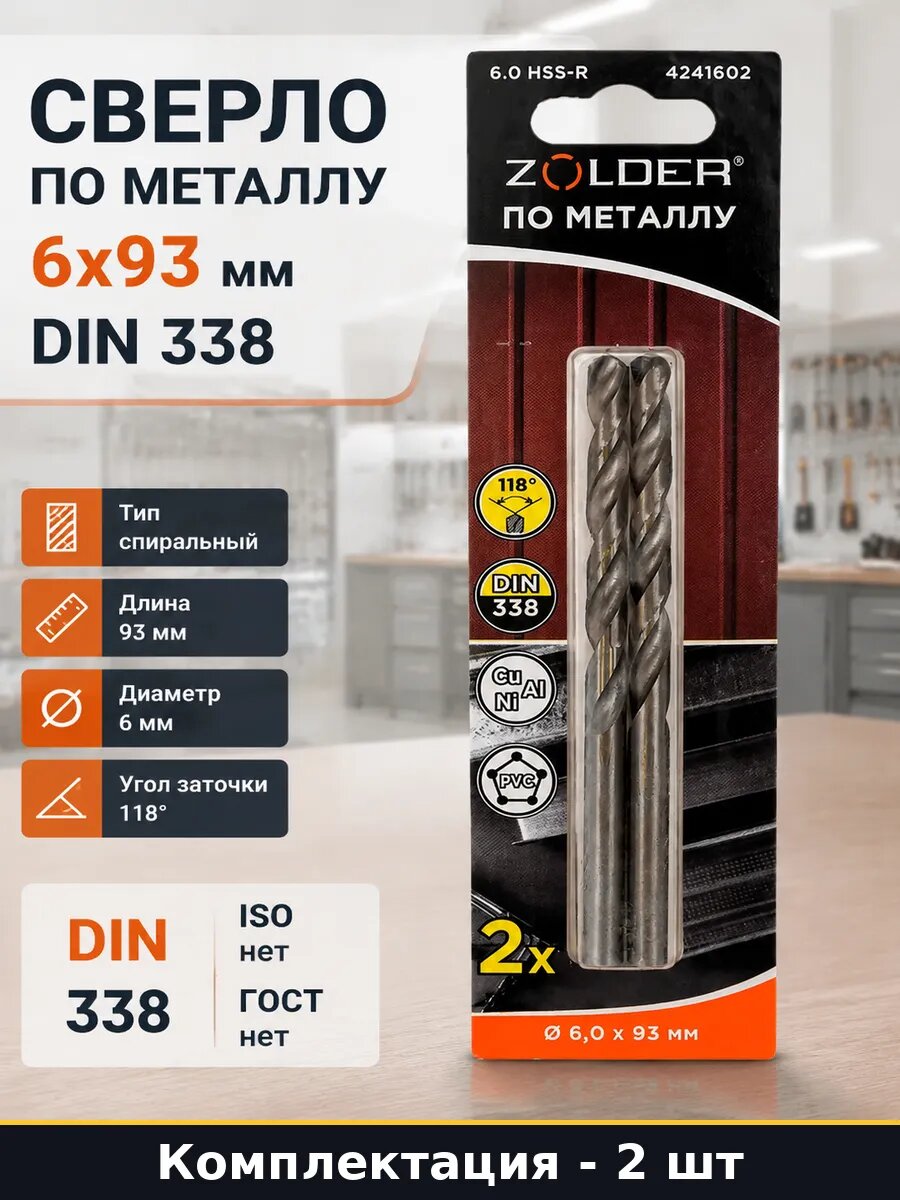 Сверло по металлу 6х93 мм DIN 338 2 штуки в упаковке