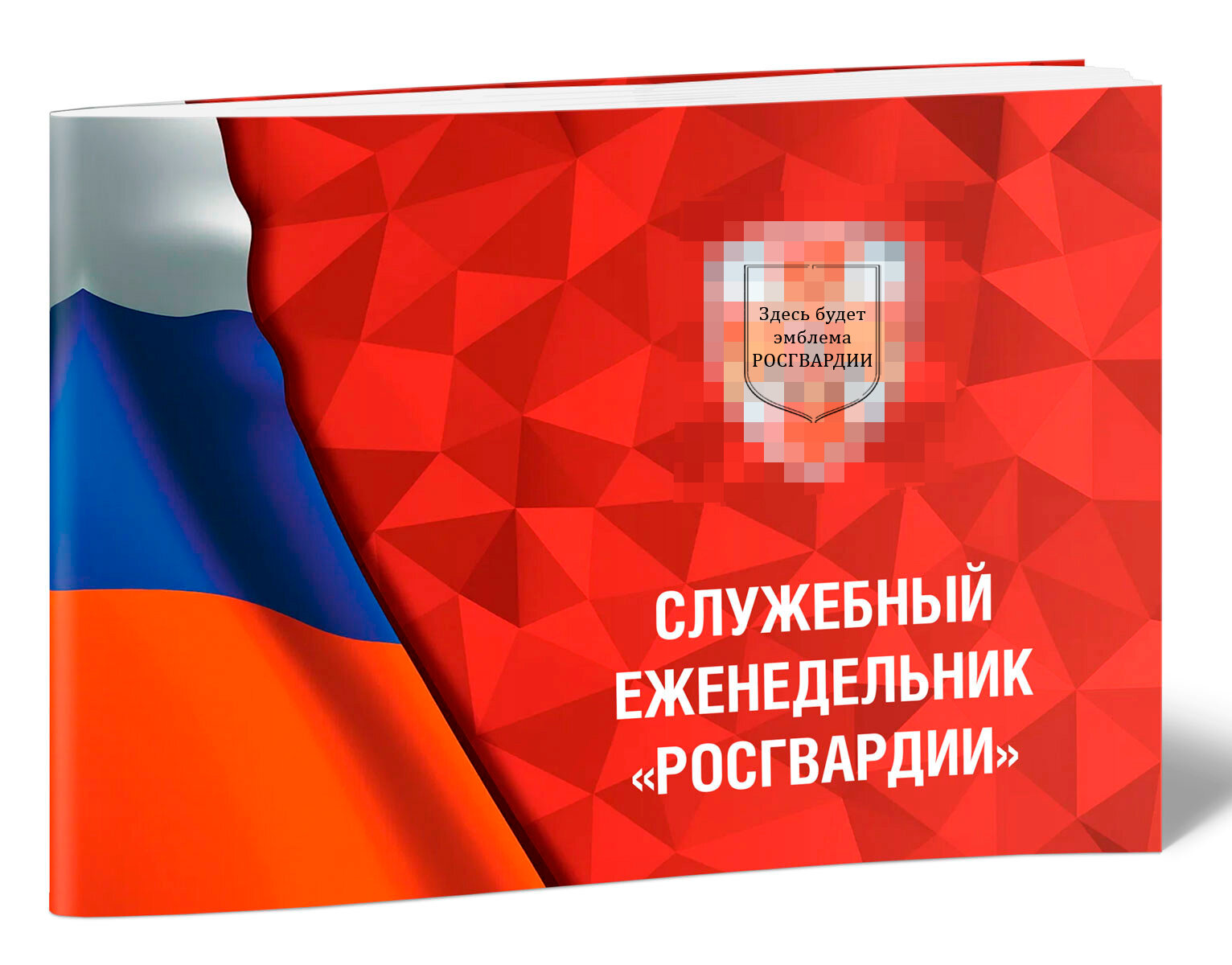 Служебный Еженедельник Росгвардии (А4)