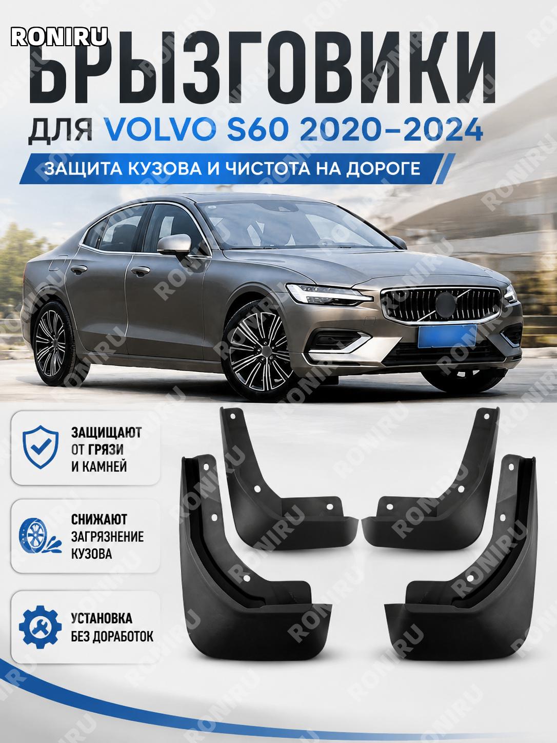 Автомобильные брызговики для Volvo S60 2020-2024 33×10.5×22 см, пластиковые грязезащитные щитки для автомобиля