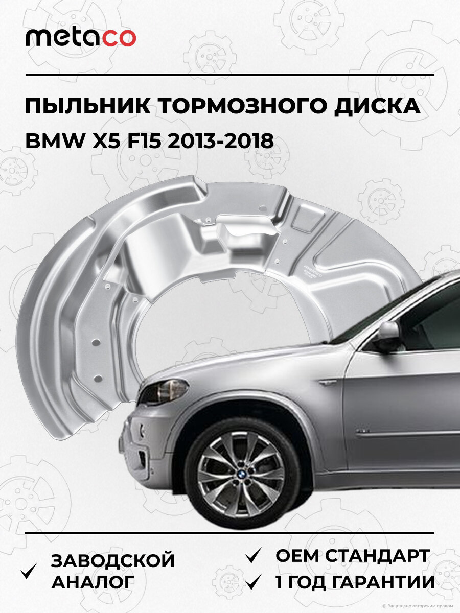 Пыльник тормозного диска METACO 8324041 БМВ Х5 BMW X5 F15 2013-2018
