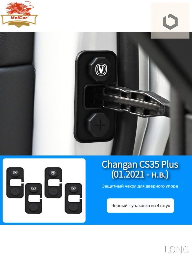 Защитная крышка дверного стопора Changan CS35 Plus, чёрный, 4 шт. - чехол для дверного замка