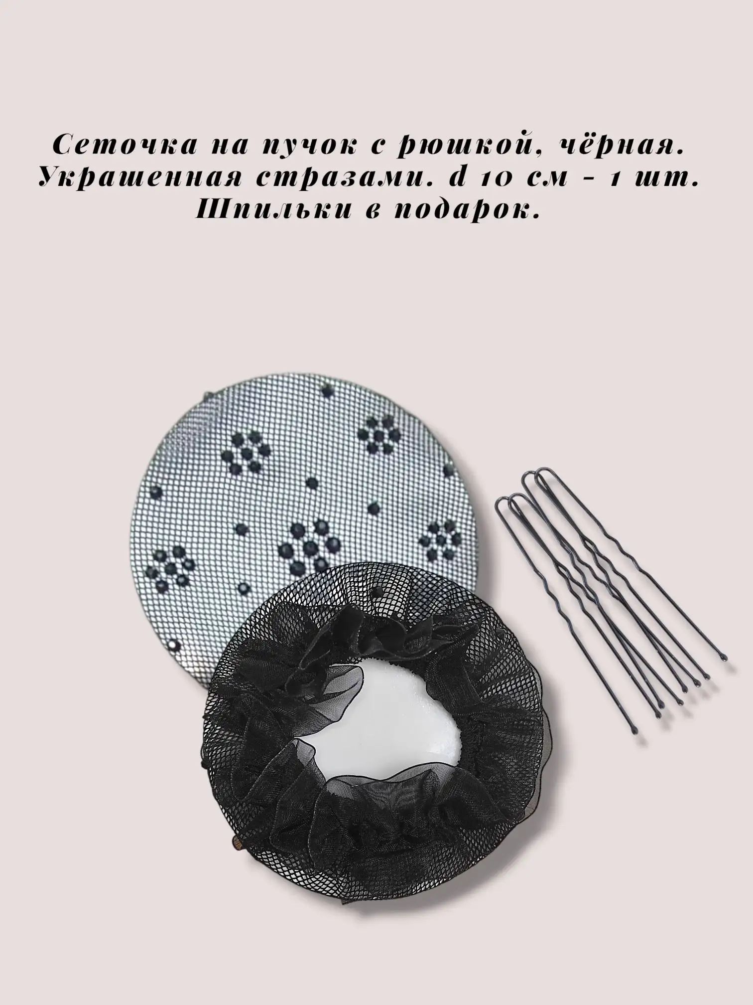Сеточка для волос 1 шт.-