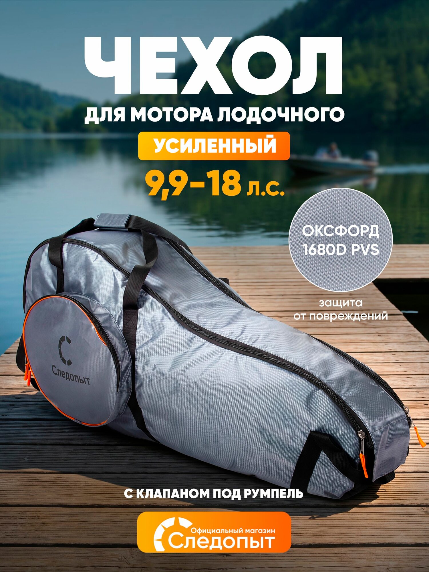 Чехол Следопыт, для лодочных моторов, Oxford 1680, серый, 2-тактный, 9.9-18л. с