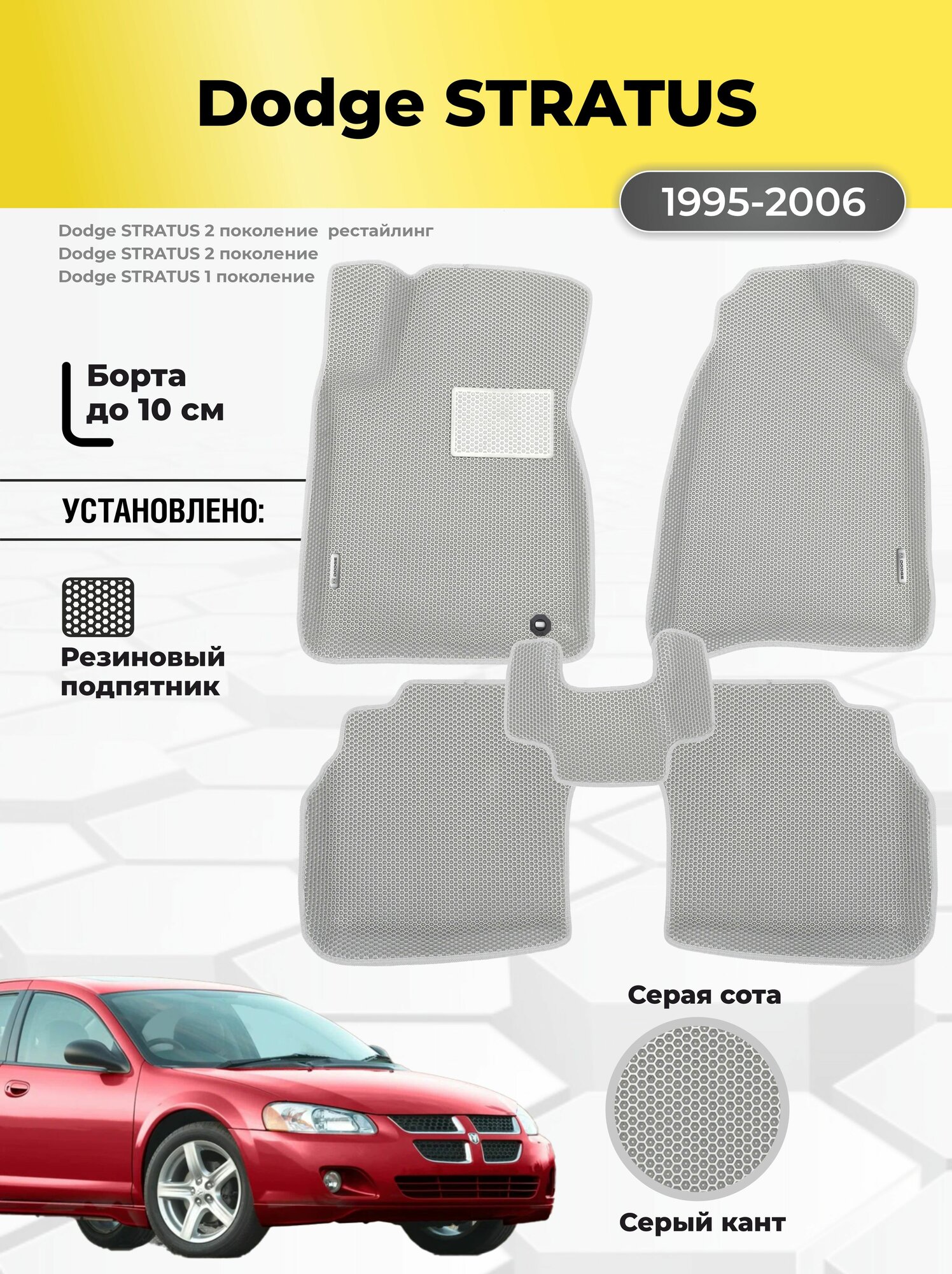 Коврики Ева автомобильные Dodge Stratus 1995-2006 EVA ЭВА с бортами