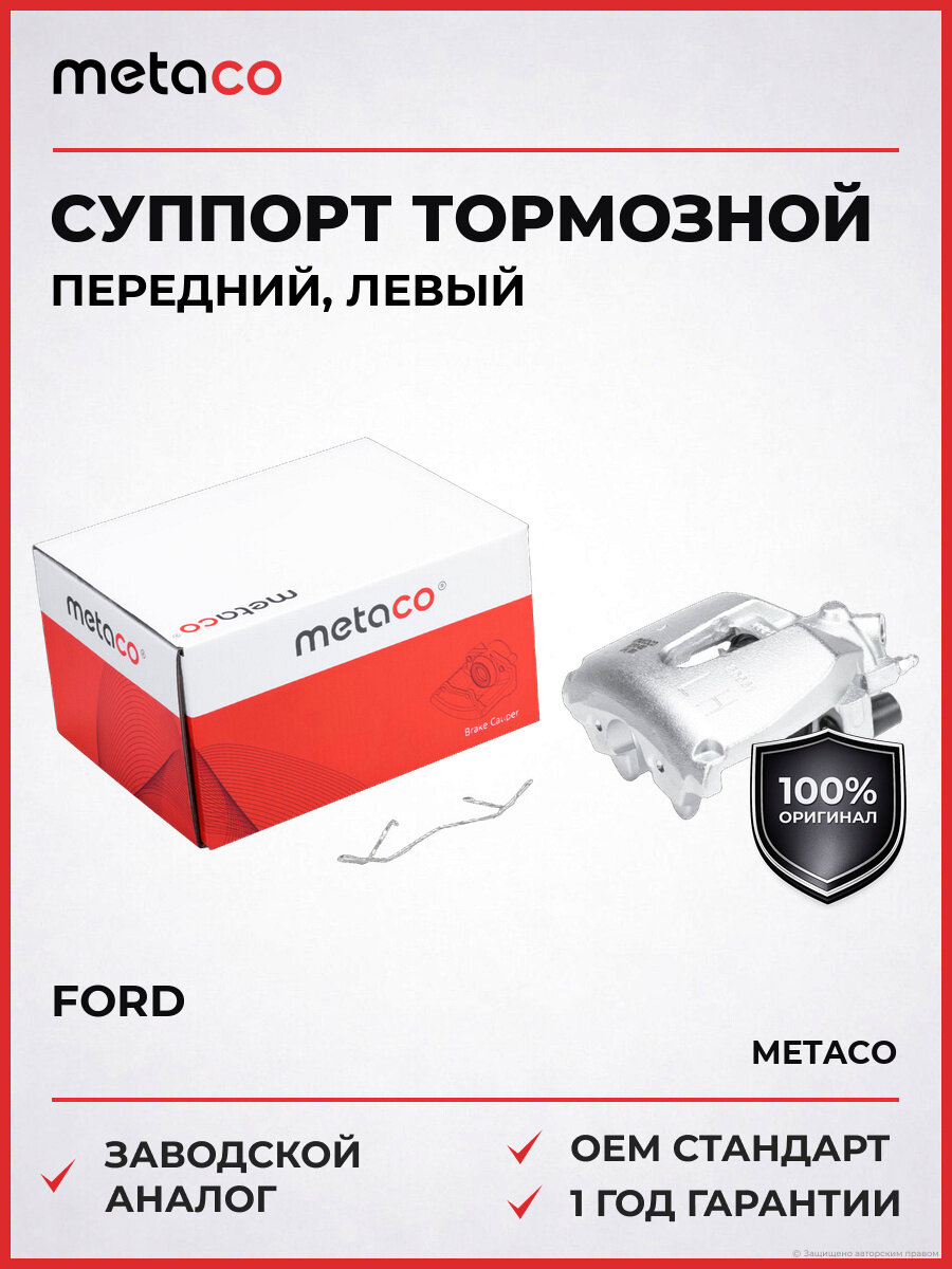 Суппорт тормозной передний левый METACO 3210100 Форд Фокус Ford с 2004