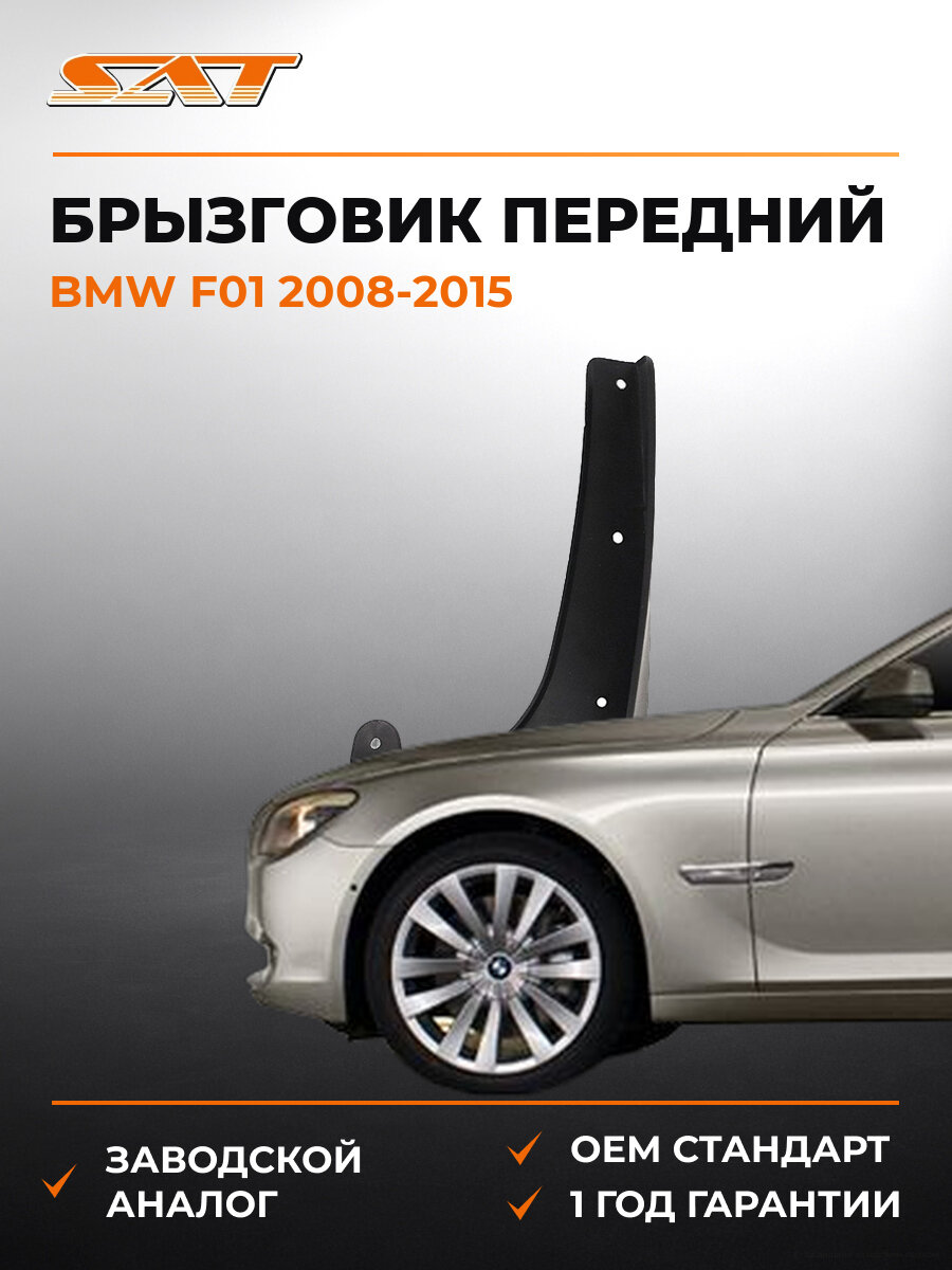 Брызговик передний правый SAT STBM74016B1 БМВ Ф01 BMW F01 2008-2015