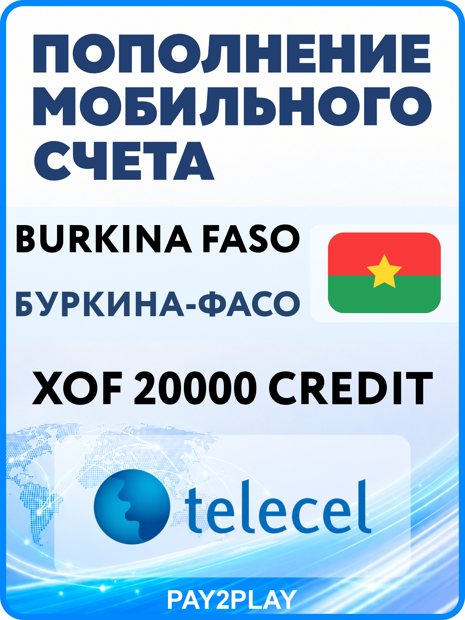 Моментальное пополнение мобильного счета Telecel Burkina Faso на 20000 XOF | Буркина-фасо