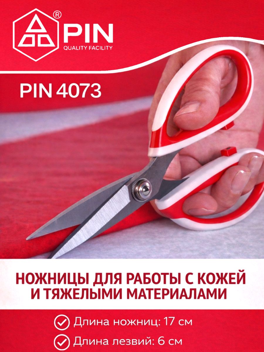 Ножницы портновские PIN, для работы с кожей и тяжелыми материалами #4073