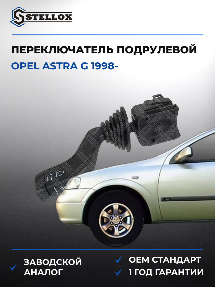 Переключатель подрулевой Stellox 06-12321-SX Опель Астра Opel Astra G с 1998