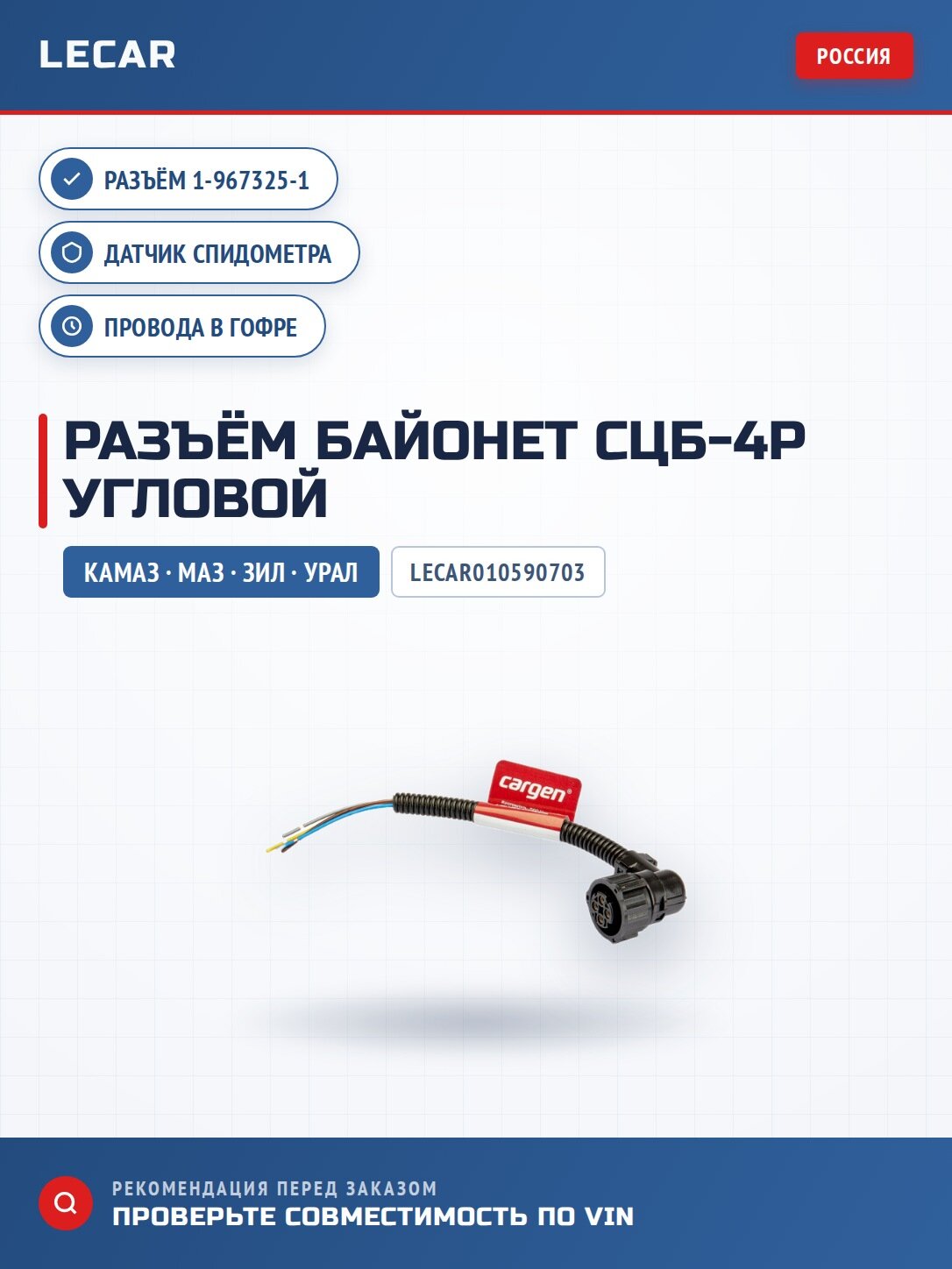 Разъем 1-967325-1 LECAR LECAR010590703 байонет угловой СЦБ-4Р, к датчику спидометра, к датчику уровня пола и др.