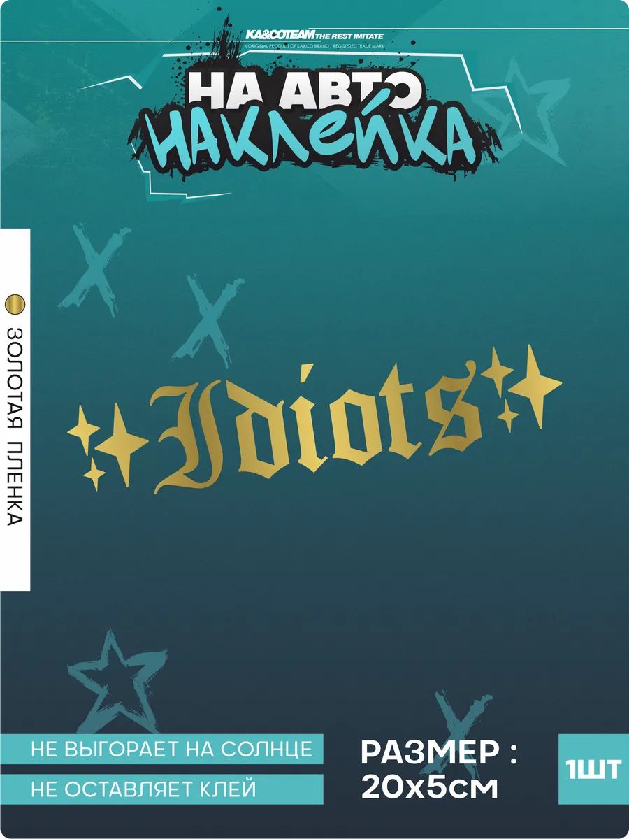 Наклейка на авто стикер Idiots