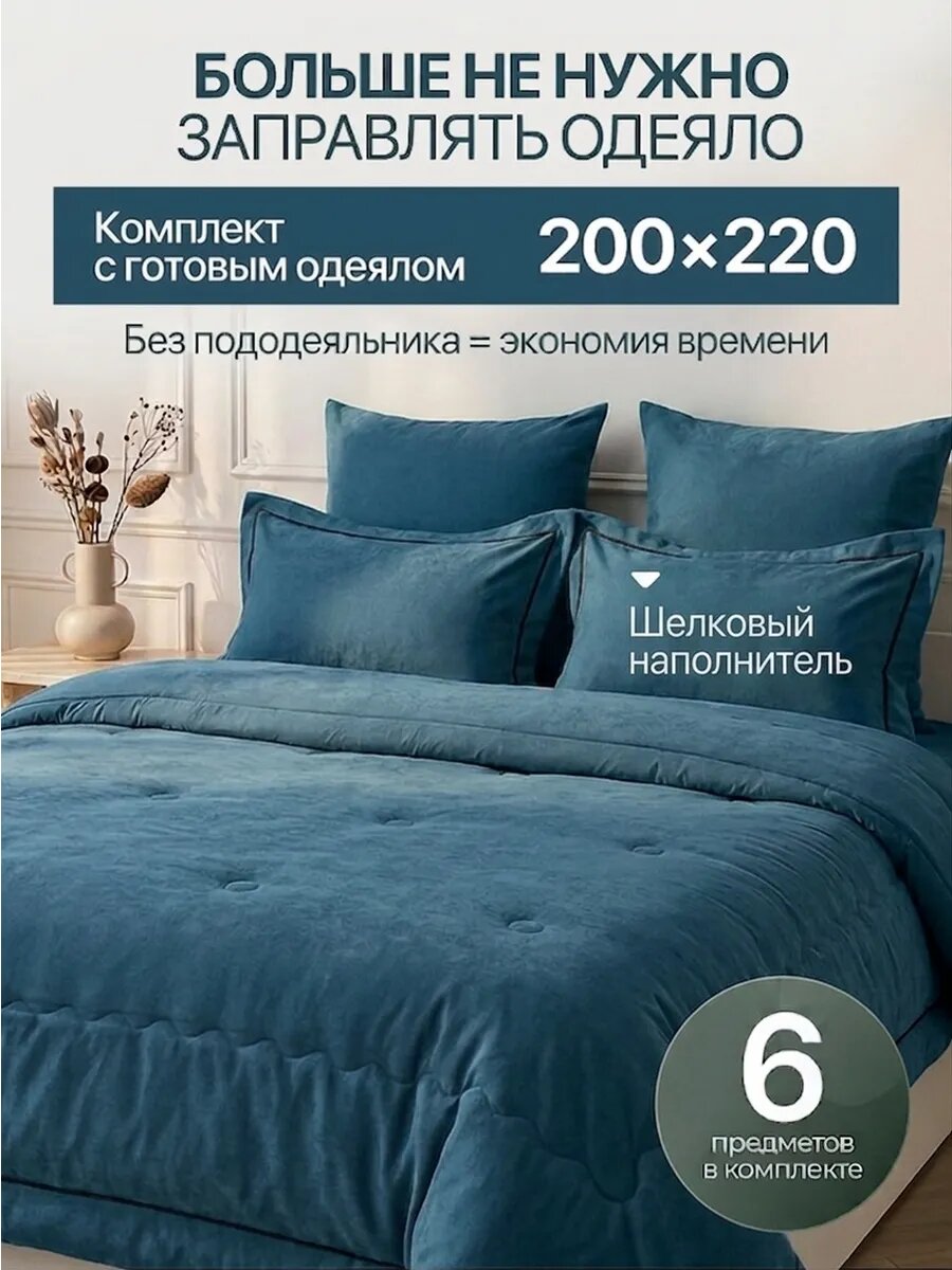 Постельное белье с одеялом Евро