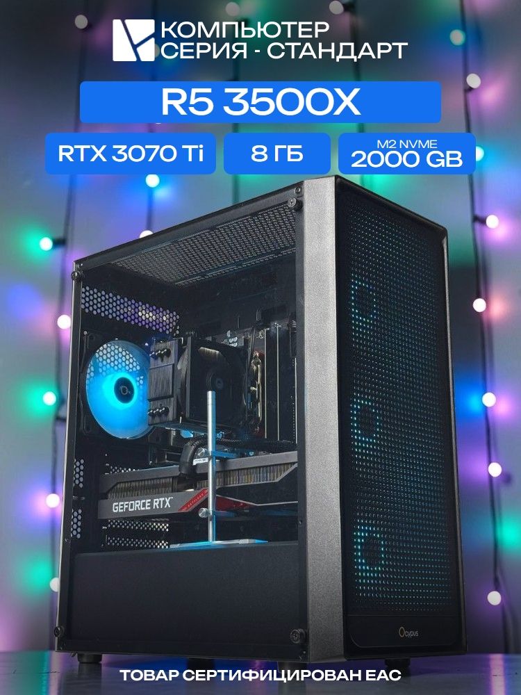 Standart ATX Air чёрный, B450, R5 3500X AIR3, 2000 NVME, 8 ГБ DDR4, RTX 3070 Ti (8 Гб), 700W