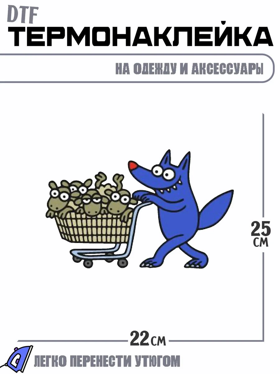 Термонаклейка Волк с ягнятами