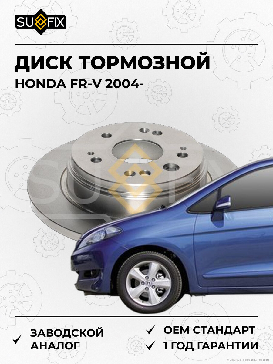 Диск тормозной невентилируемый задний SUFIX FX1719 Хонда Honda FR-V с 2004