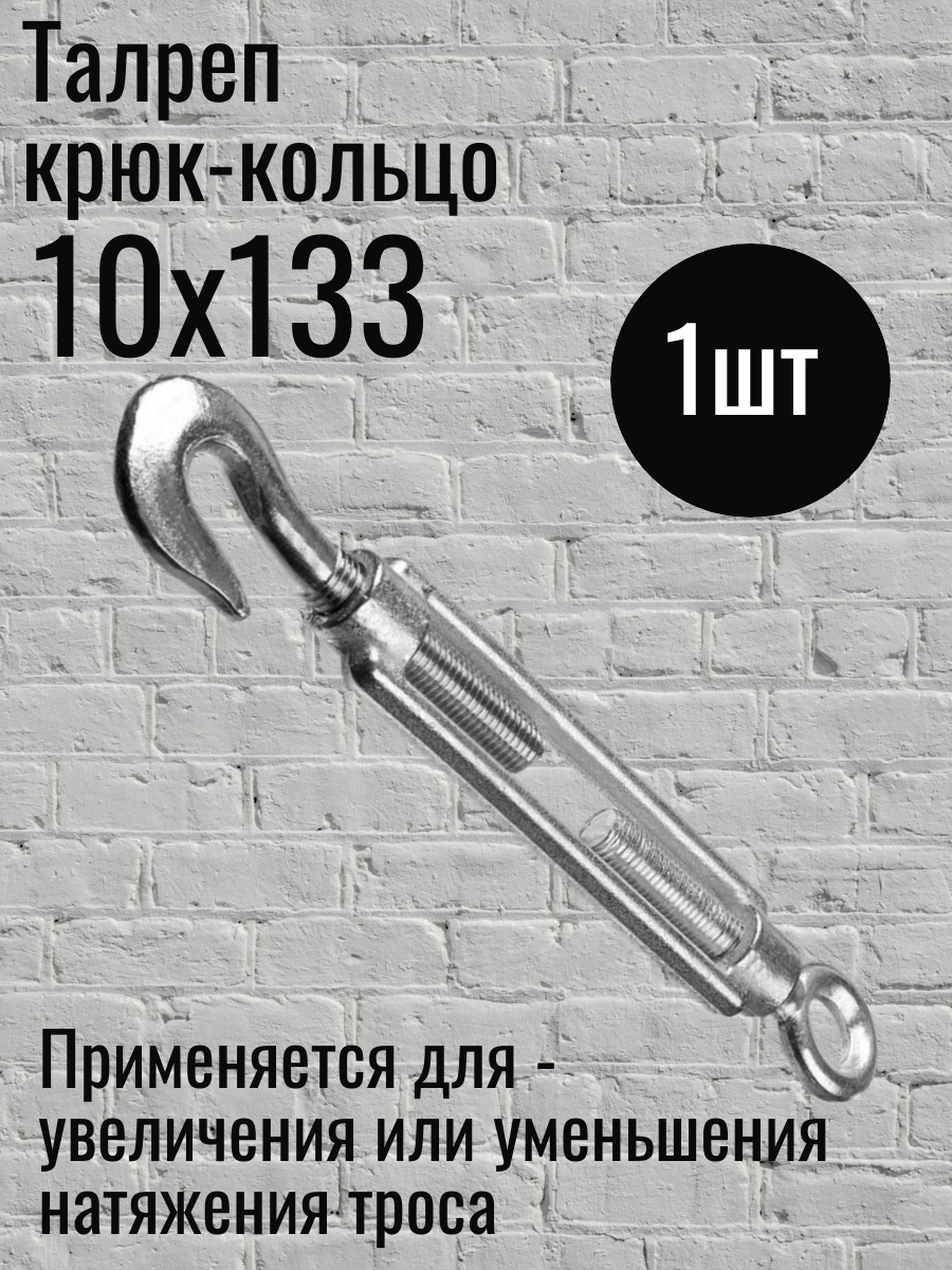 Талреп крюк-кольцо 10х133 (1 шт)