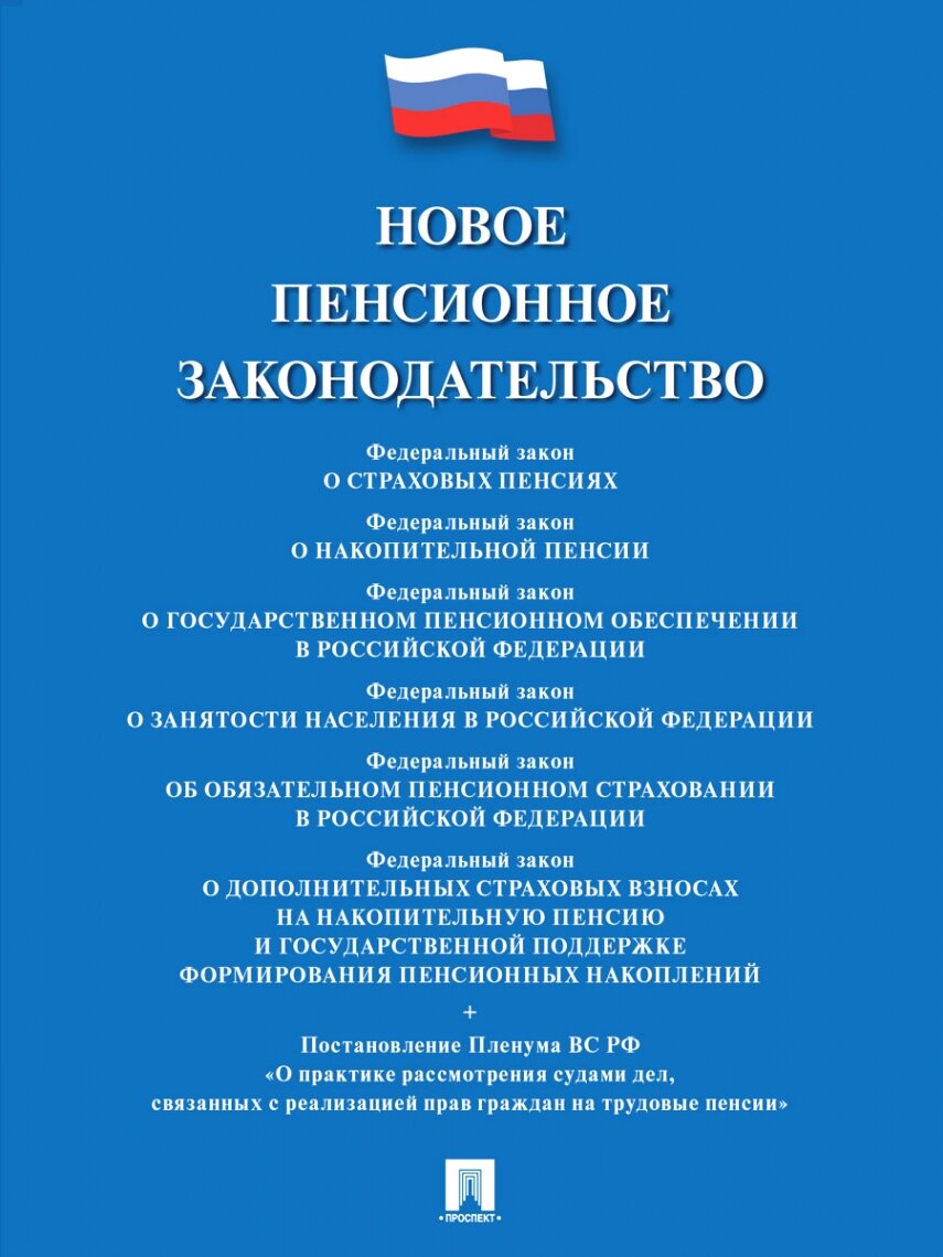 Новое пенсионное законодательство. Сборник нормативных правовых актов.