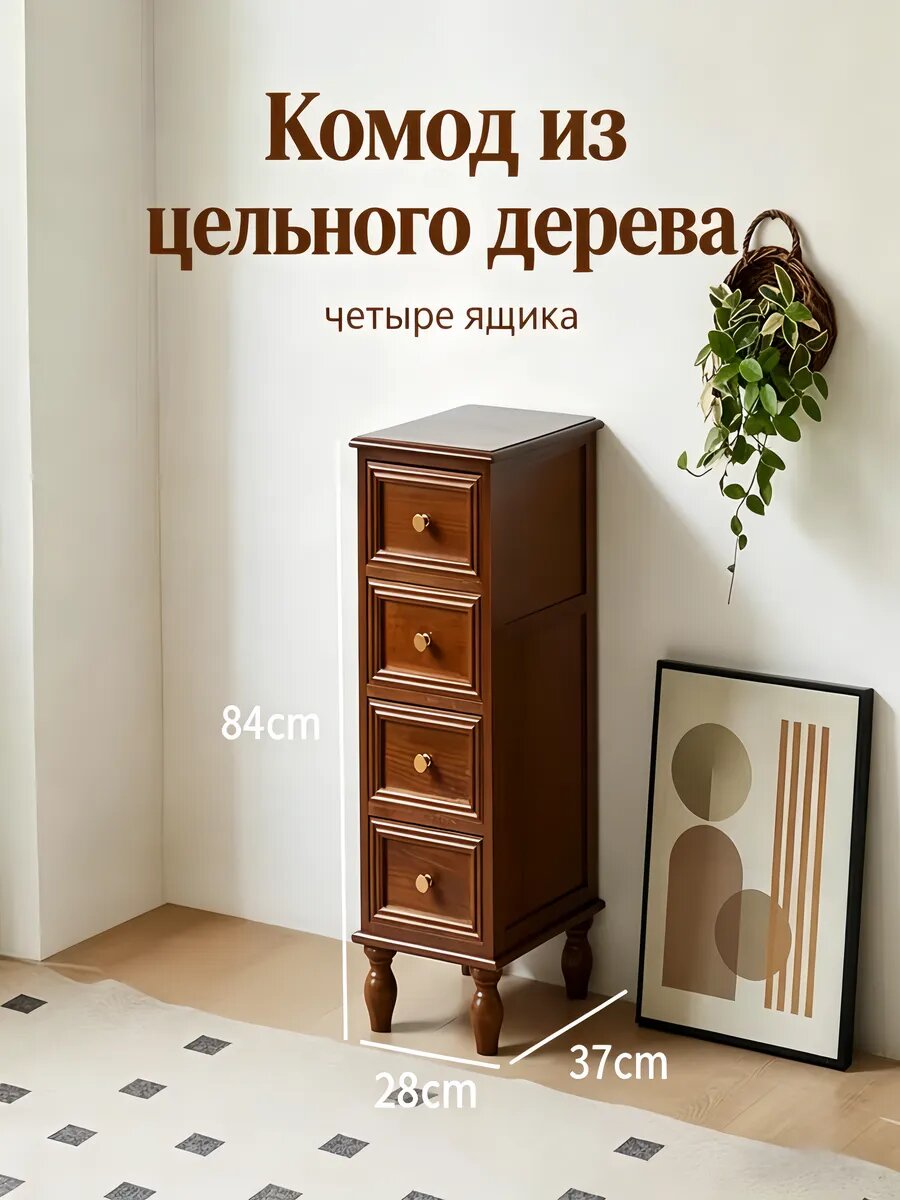 Винтажный деревянный комод 4 ящика, узкая тумба из цельного дерева 28×37×84 см