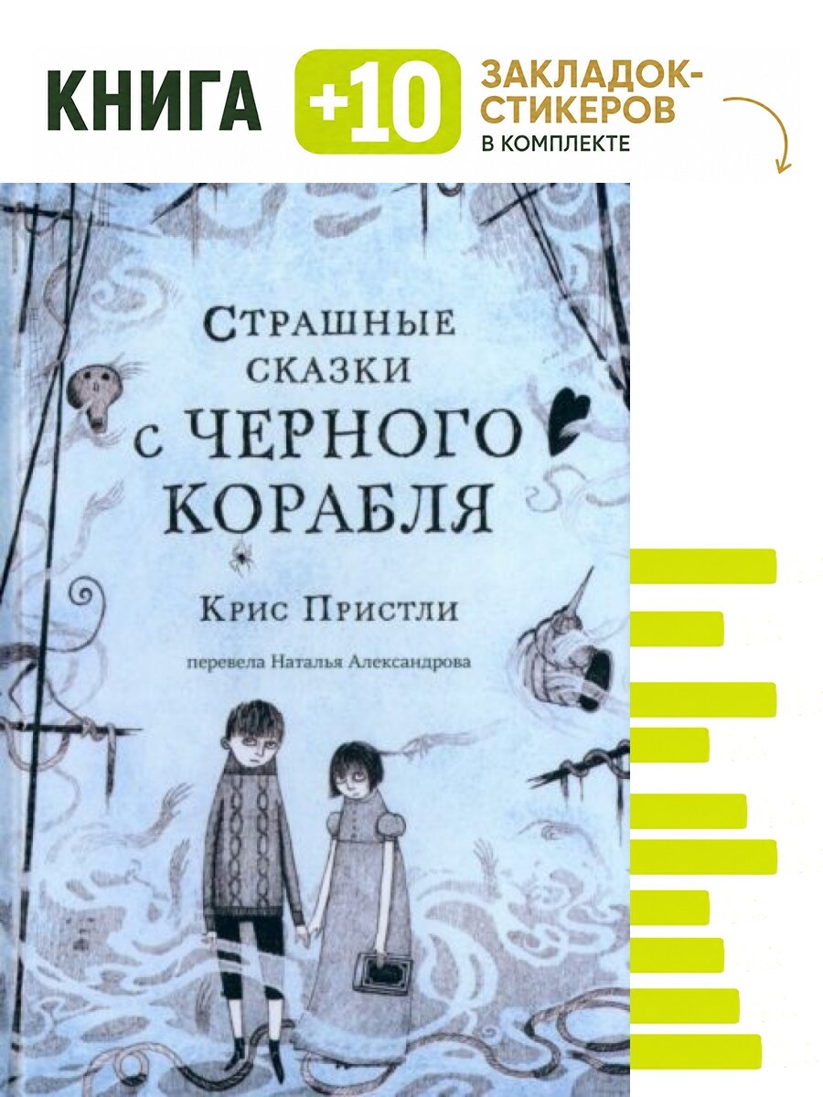 Страшные сказки с Черного корабля. Комплект: книга + 10 закладок-стикеров