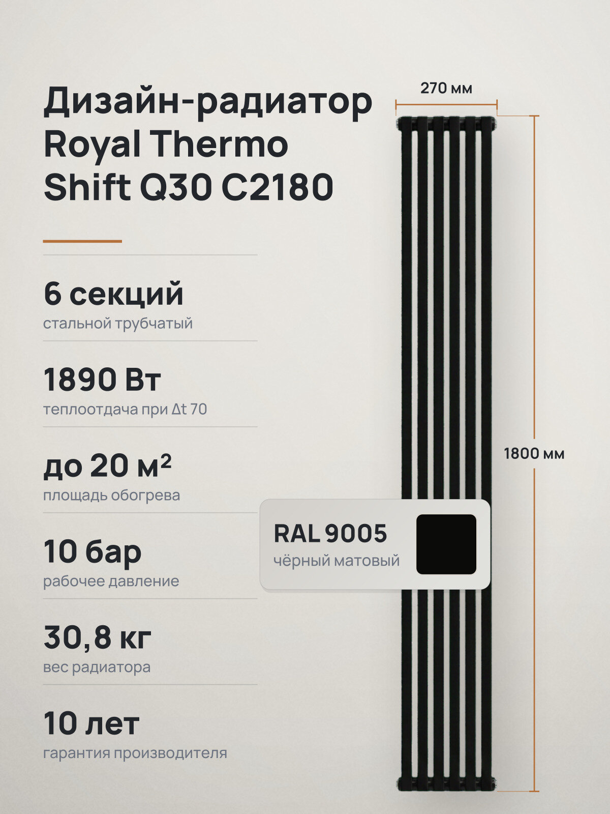 Дизайн-радиатор Royal Thermo Shift Q30 C2180, вертикальный стальной трубчатый, 6 секций, 1800 мм, боковое подключение, чёрный матовый