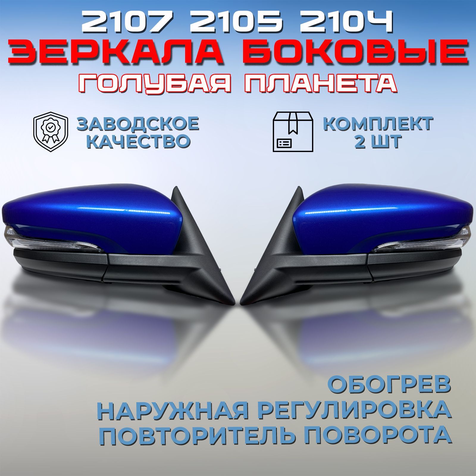 Комплект зеркал Жигули Классика 2107 / 2105 / 2104 Голубая планета 418, зеркала боковые наружные заднего вида правое + левое, с наружной обогревом и повторителем ВАЗ