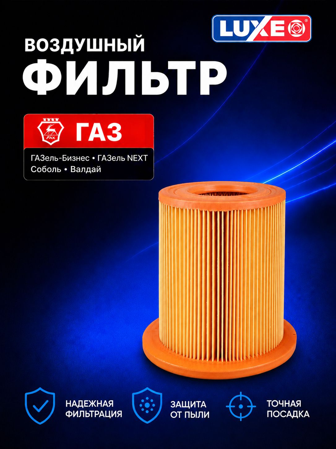 Воздушный фильтр Газель, Газель Бизнес, Волга, инжектор Евро-3 LUXE LX-406-B