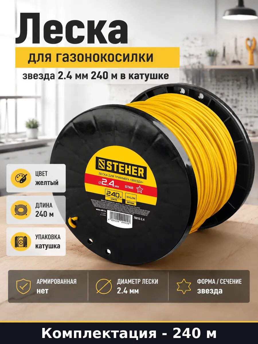 Леска для газонокосилки звезда 2.4 мм 240 м в катушке