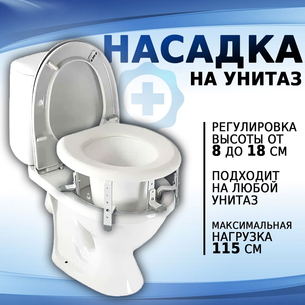 Насадка на унитаз для пожилых и инвалидов после операции на тазобедренном суставе, высота 8-18см