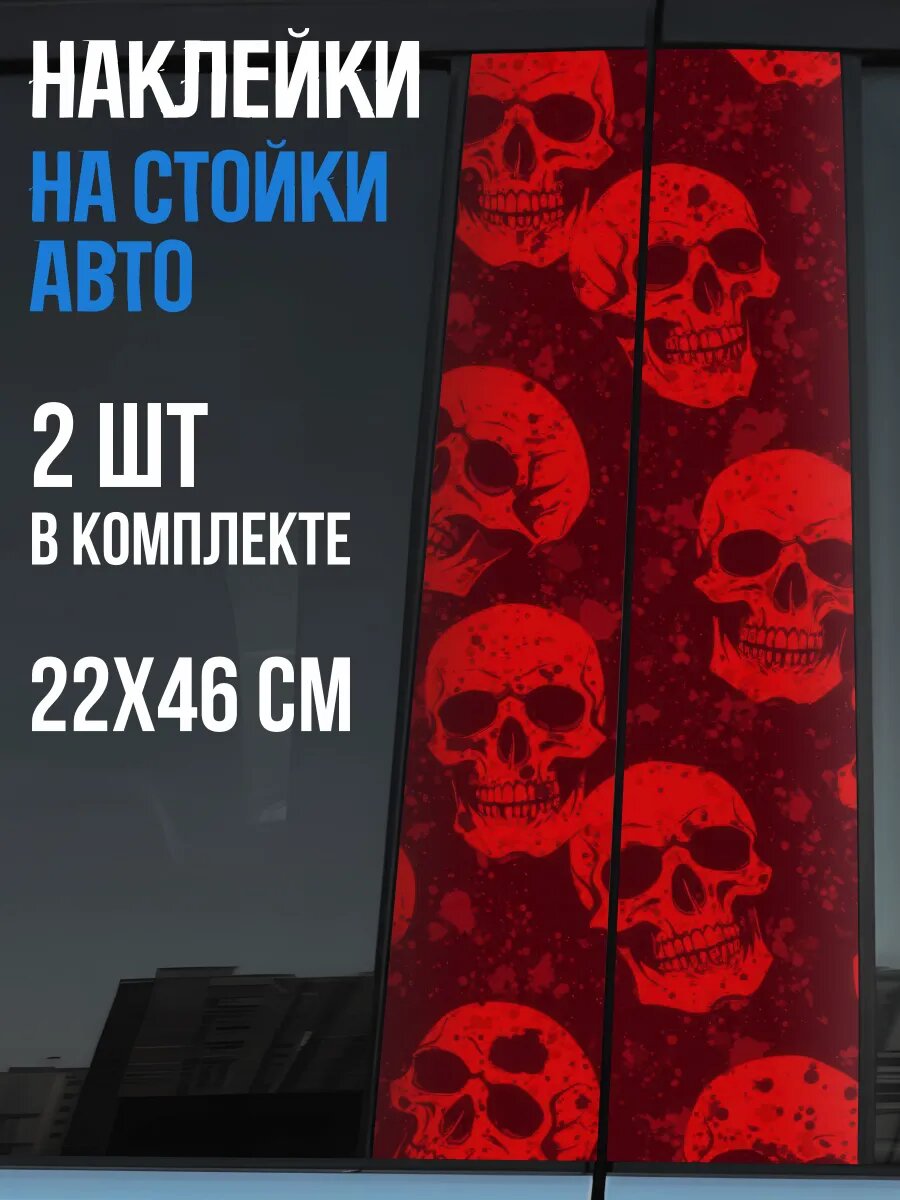 Наклейки на стойки дверей авто Череп