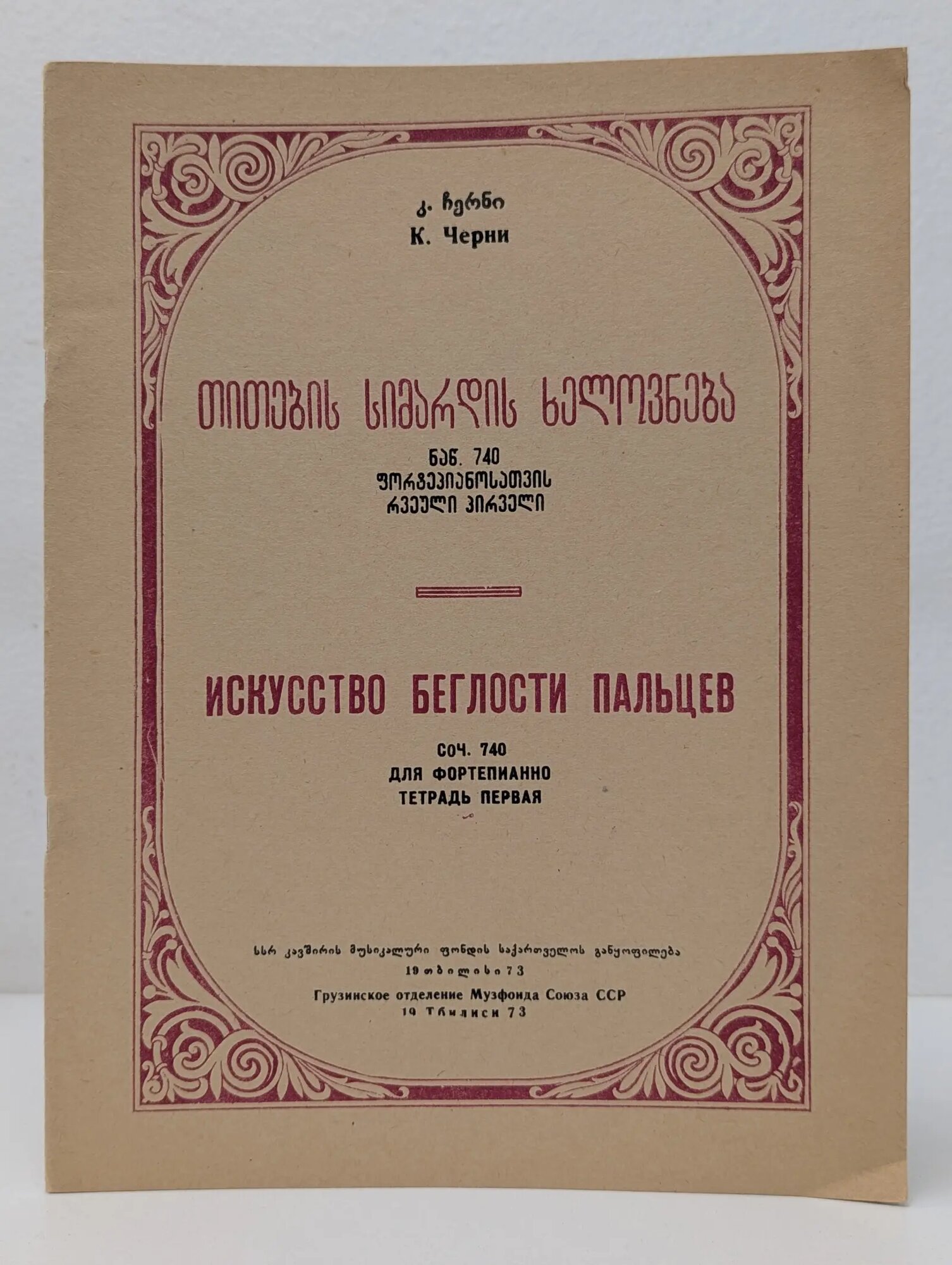 Искусство беглости пальцев. Сочинение № 740. Для фортепиано. Тетрадь № 1 Черни Карл 1973