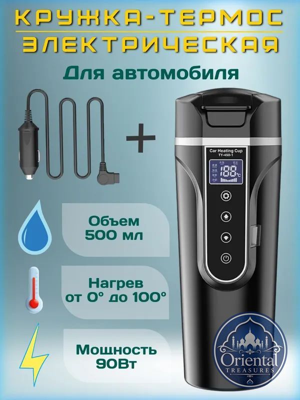 Кружка автомобильная с подогревом 0,5л 12В, электрическая автокружка.