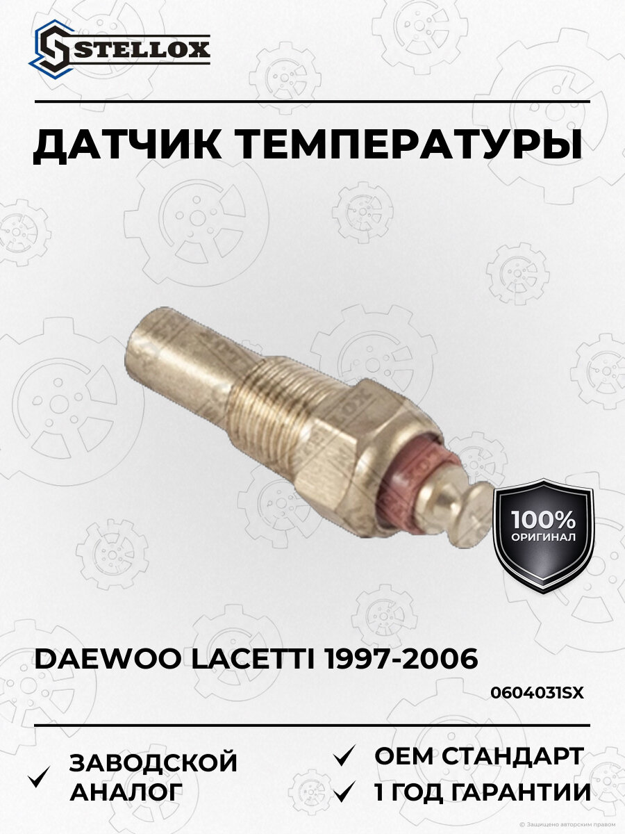 Датчик температуры охлаждающей жидкости Stellox 0604031SX Дэу Daewoo Lacetti 1997-2006
