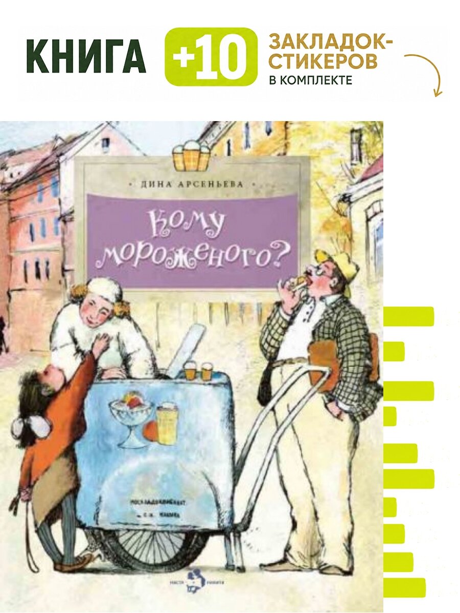 Кому мороженого. Комплект: книга + 10 закладок-стикеров