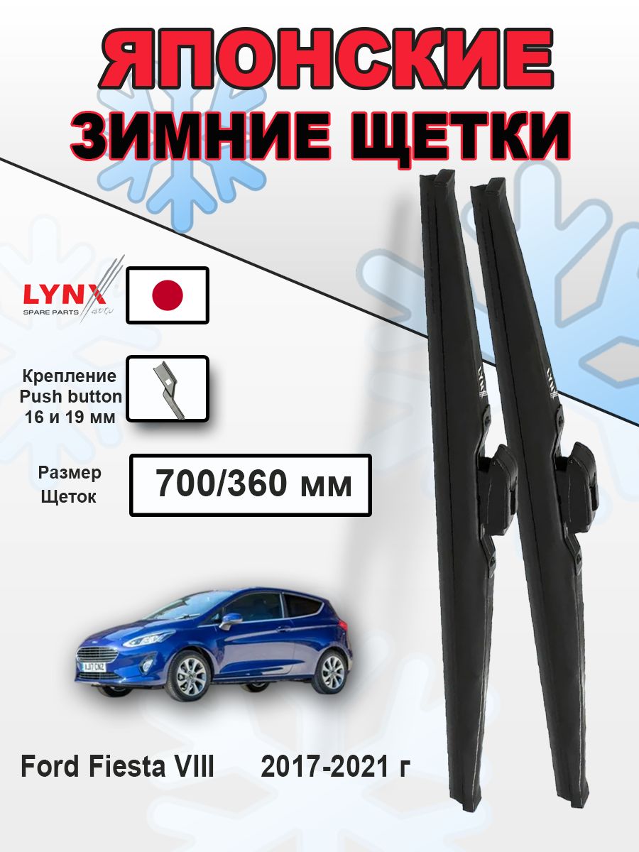 Щетки стеклоочистителя / Дворники зимние Ford Fiesta VIII / Форд Фиеста VIII JHH 2017 2018 2019 2020 2021 Push Button 19mm 700-360