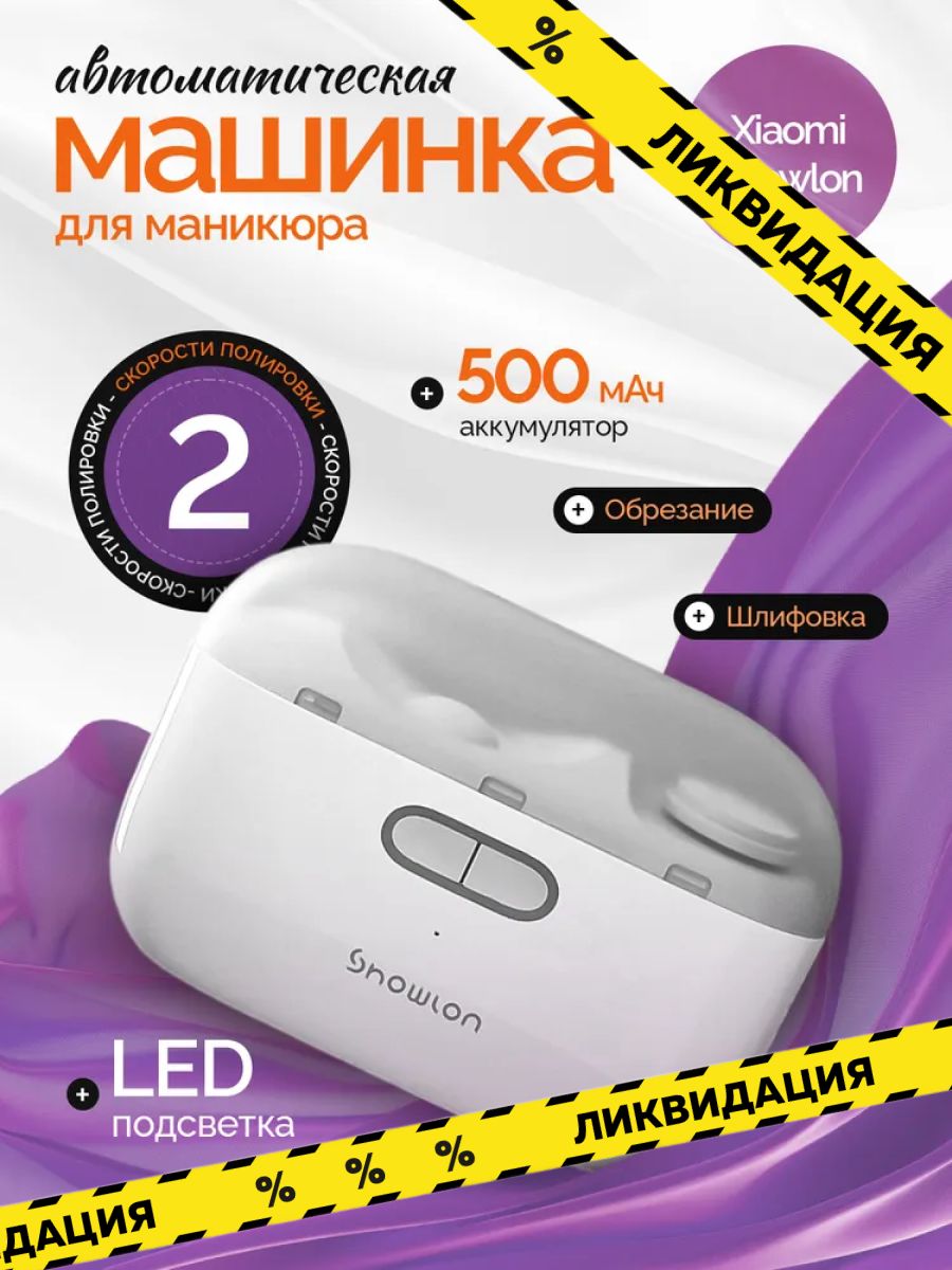Триммер для ногтей электрический профессиональный Xiaomi Showlon (LQ-EDZJD01). Машинка для стрижки ногтей. Электрические маникюрные ножницы