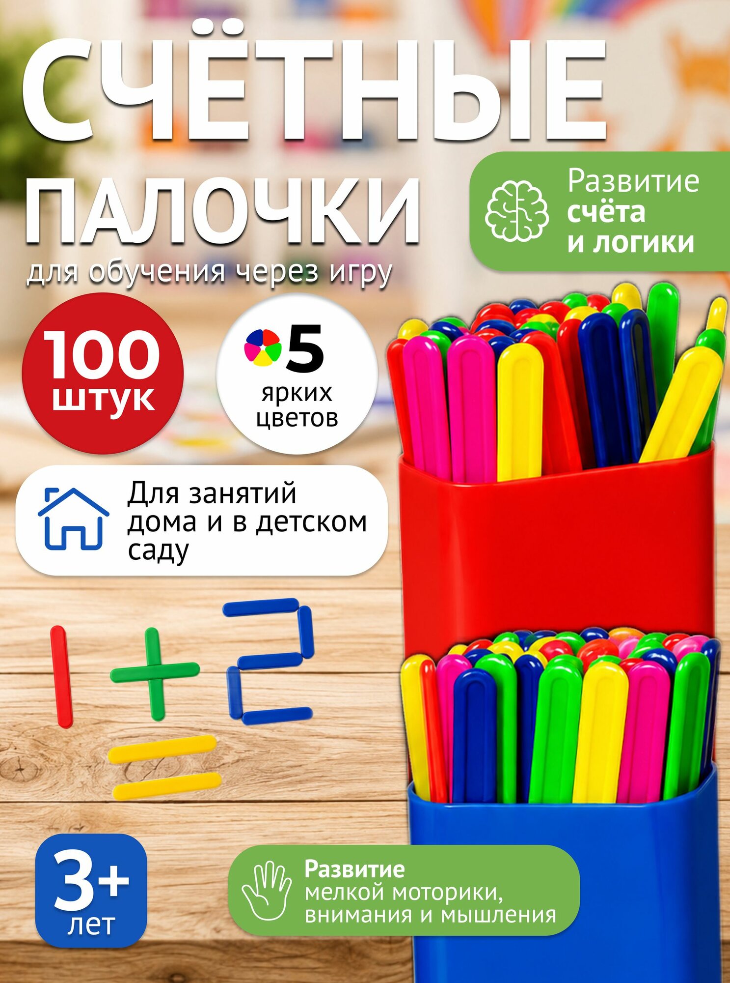 Счётные палочки 100 штук развивающий дидактический материал