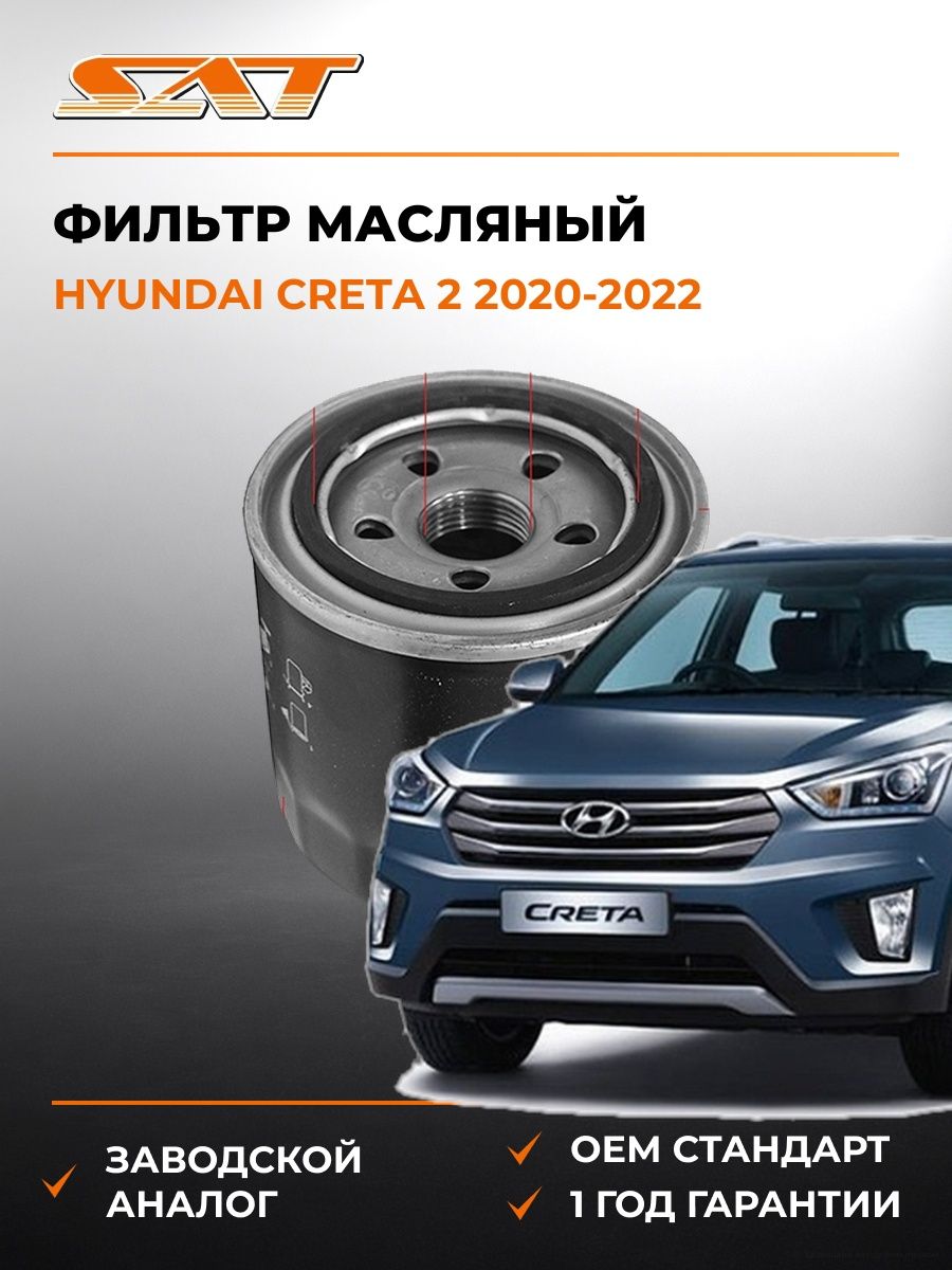 Фильтр масляный SAT ST2630035503 Хендай Крета 2 Hyundai Creta 2 2020-2022