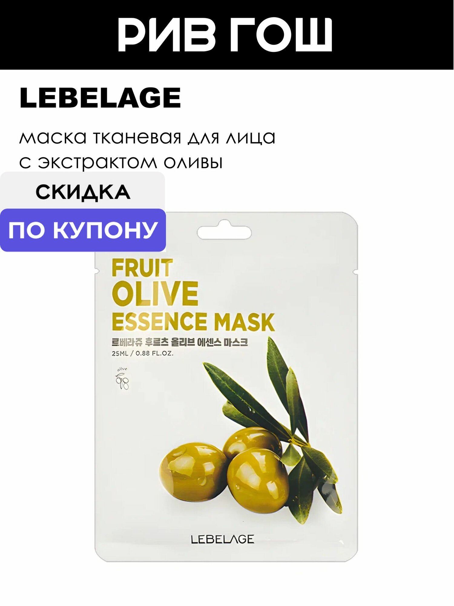 LEBELAGE Маска тканевая для лица с экстрактом оливы, 25 мл