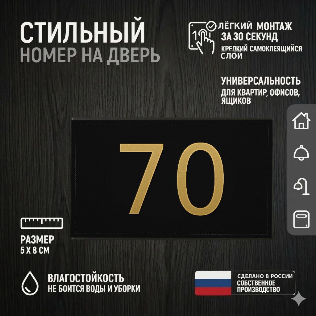 Номер на дверь квартиры 70, самоклеящийся, черно-золотой, пластик