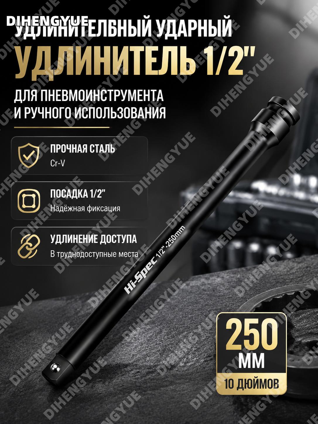 Пневматический удлинитель 250 мм, 10 дюймов для соединения инструмента из хромованадиевой стали для разных работ