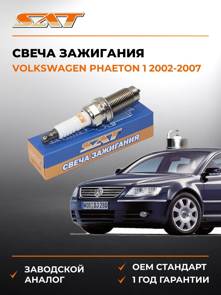 Свеча зажигания SAT ST1770061 Фольксваген Фаэтон 1 Volkswagen Phaeton 1 2002-2007