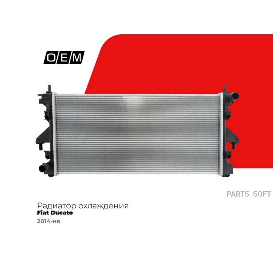 Радиатор охлаждения ДВС FIAT DUCATO 290295 2014- от официального дистрибьютора, OEM, артикул OEM0419RSO