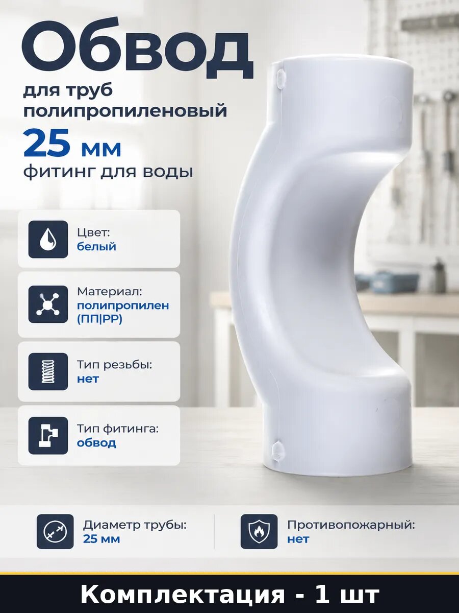 Обвод для труб полипропиленовый 25 мм фитинг для воды