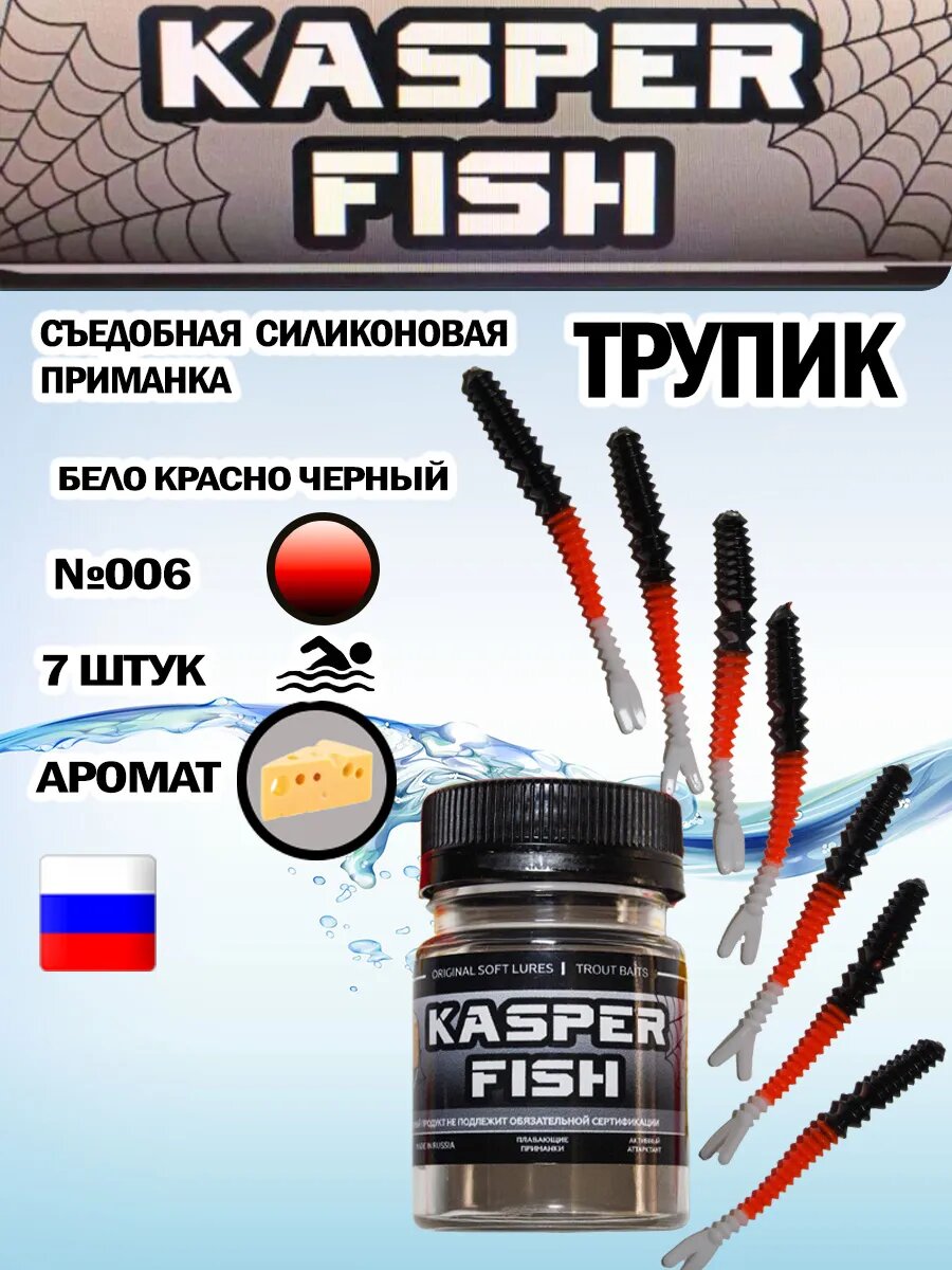Форелевая приманка Трупик. Бело красно чёрный