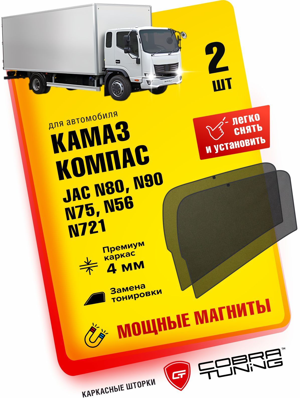 Каркасные шторки, сетки на магнитах для автомобиля JAC Джак N80, N90, N75, N56, N721, Камаз Компас автошторки на передние боковые стекла окна аксессуары Кобра Тюнинг - 2 шт.